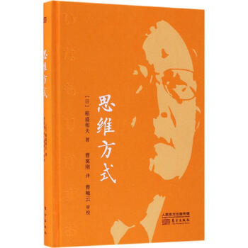 正版 思维方式 稻盛和夫 精装 季羡林马云曹寓刚推荐 活法心法干法同类书籍 人民东方出版社 管理学方面的书籍 新华书店
