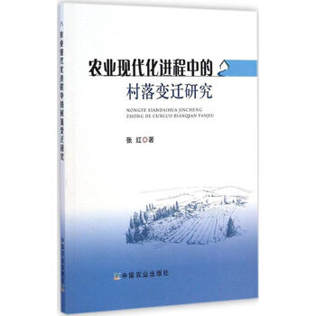 农业现代化进程中的村落变迁研究