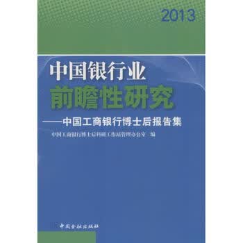 中国银行业前瞻性研究