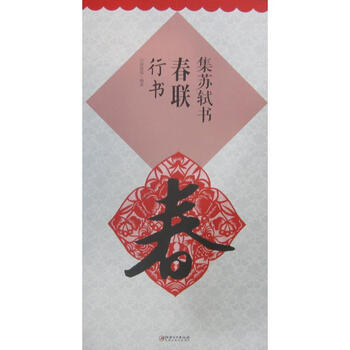 集苏轼书春联