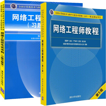 包邮 网络工程师教程 第5版 +网络工程师考试冲刺题与解答) 2本 软考教材