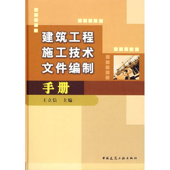 建筑工程施工技术文件编制手册