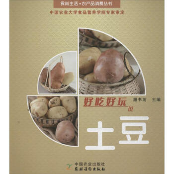 好吃好玩说土豆 