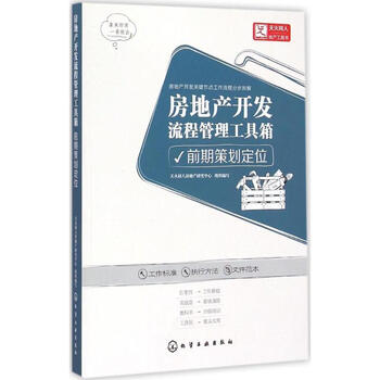 房地产开发流程管理工具箱前期策划定位
