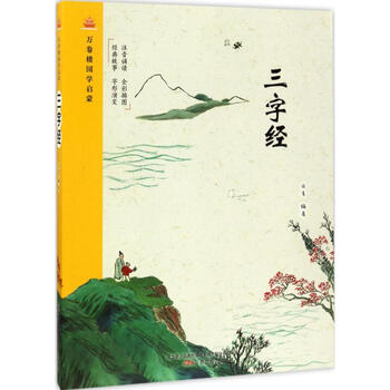 三字经 幼儿图书 早教书 儿童文学