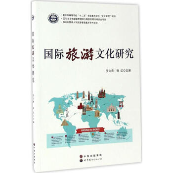 国际旅游文化研究