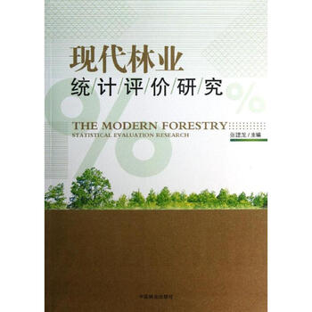 现代林业统计评价研究