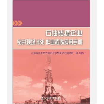 石油钻探企业钻井现场HSE作业程序实用手册