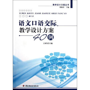 语文口语交际教学设计方案40例 