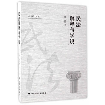 民法解释与学说 韩强 中国政法大学出版社