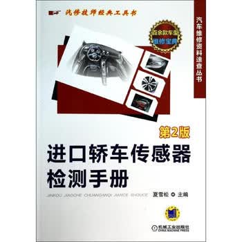 进口轿车传感器检测手册 (第2版)