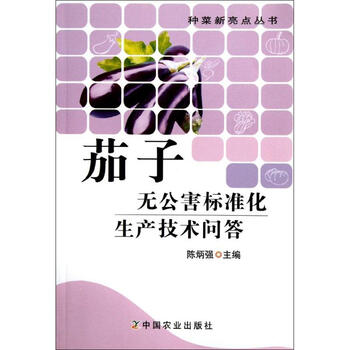 茄子无公害标准化生产技术问答