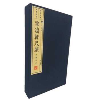 雪鸿轩尺牍（宣纸线装 一函两册）/文华丛书