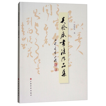 吴发辰书法作品集