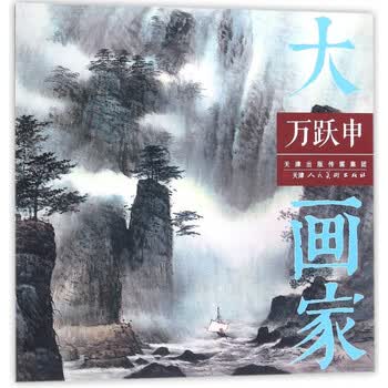 万跃申/大画家