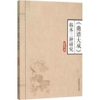 《曲谱大成》稿本三种研究