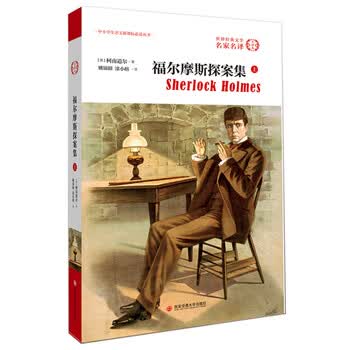 外国文学经典·名家名译（全译本） 福尔摩斯探案集（上）