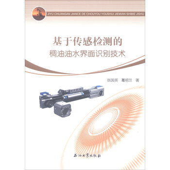 基于传感检测的稠油油水界面识别技术