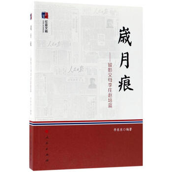 岁月痕:留影父母李庄赵培蓝/红蓝文稿