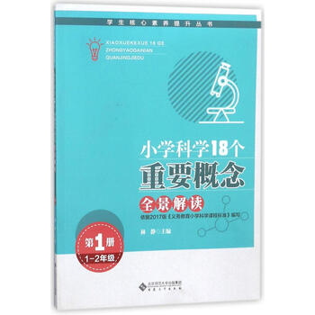 小学科学18个重要概念全景解读(1-2年级)