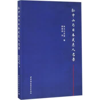 孙中山与日本关系人名录