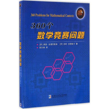 360个数学竞赛问题