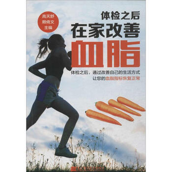 体检之后在家改善血脂