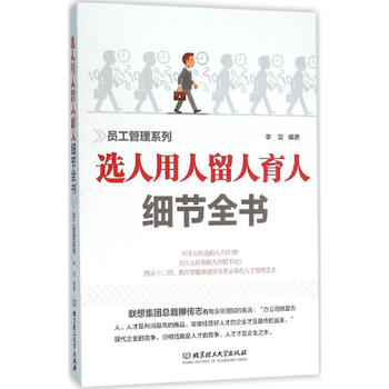 选人用人留人育人细节全书