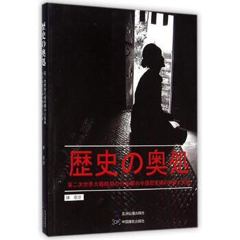 历史的深处(二战日军中国慰安妇影像实录)(日文版)