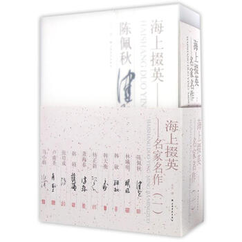 海上掇英名家名作(一)