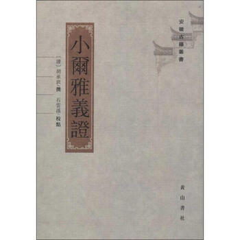 小尔雅义证
