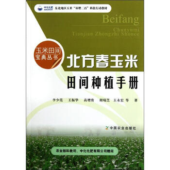 北方春玉米田间种植手册/玉米田间宝典丛书