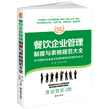 餐饮企业管理制度与表格规范大全：全新修订第4版，为餐饮企业量身定做的规范化管理实务全书