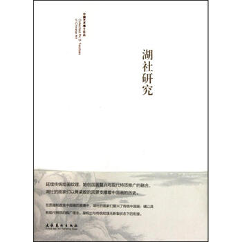 湖社研究