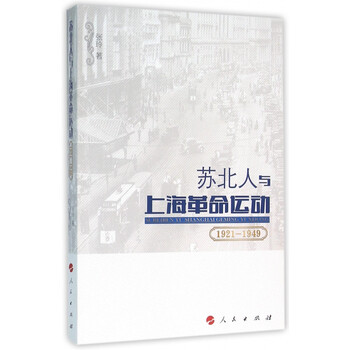 苏北人与上海革命运动(1921-1949)