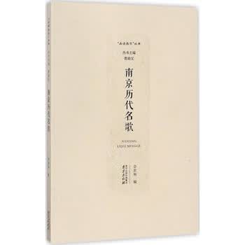 南京历代名歌