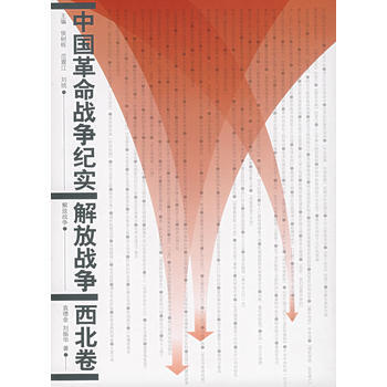 中国革命战争纪实：解放战争--西北卷9787010037578