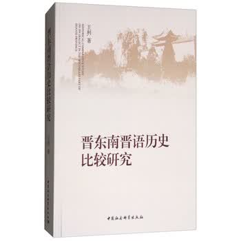 晋东南晋语历史比较研究