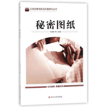 秘密图纸 漫画书 卡通书 儿童书籍