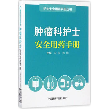 肿瘤科护士安全用药手册