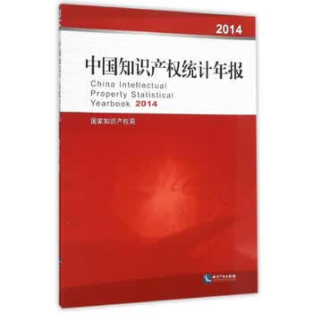2014中国知识产权统计年报