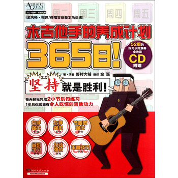 365日！木吉他手的养成