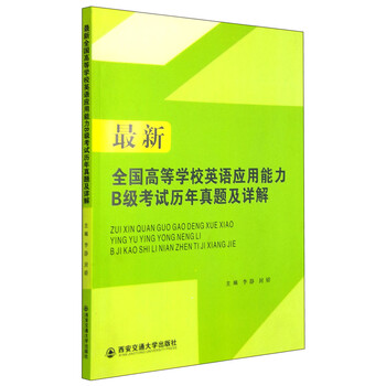 【正版新书】~新全国高等学校英语应用能力B级考试历年真题及详解   9787560550886