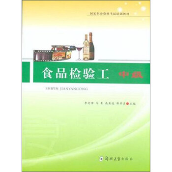 食品检验工 中级