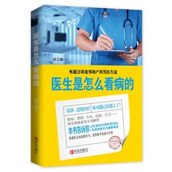 医生是怎么看病的