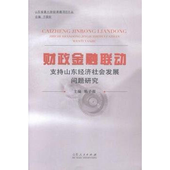 财政金融联动支持山东经济社会发展问题研究