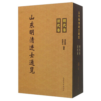 山东明清进士通览（套装共2册）