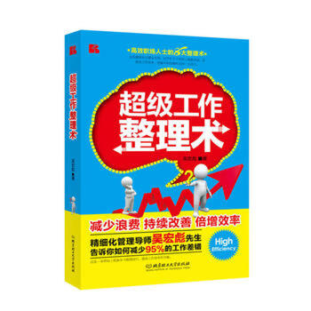 工作整理术 吴宏彪 北京理工大学出版社