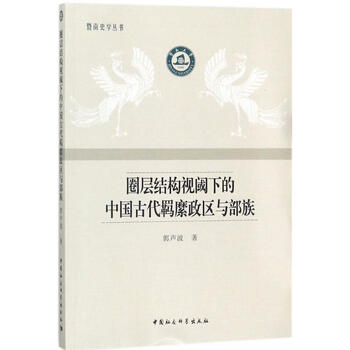 圈层结构视阈下的中国古代羁縻政区与部族