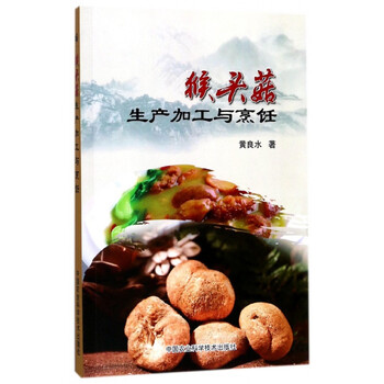 猴头菇生产加工与烹饪
